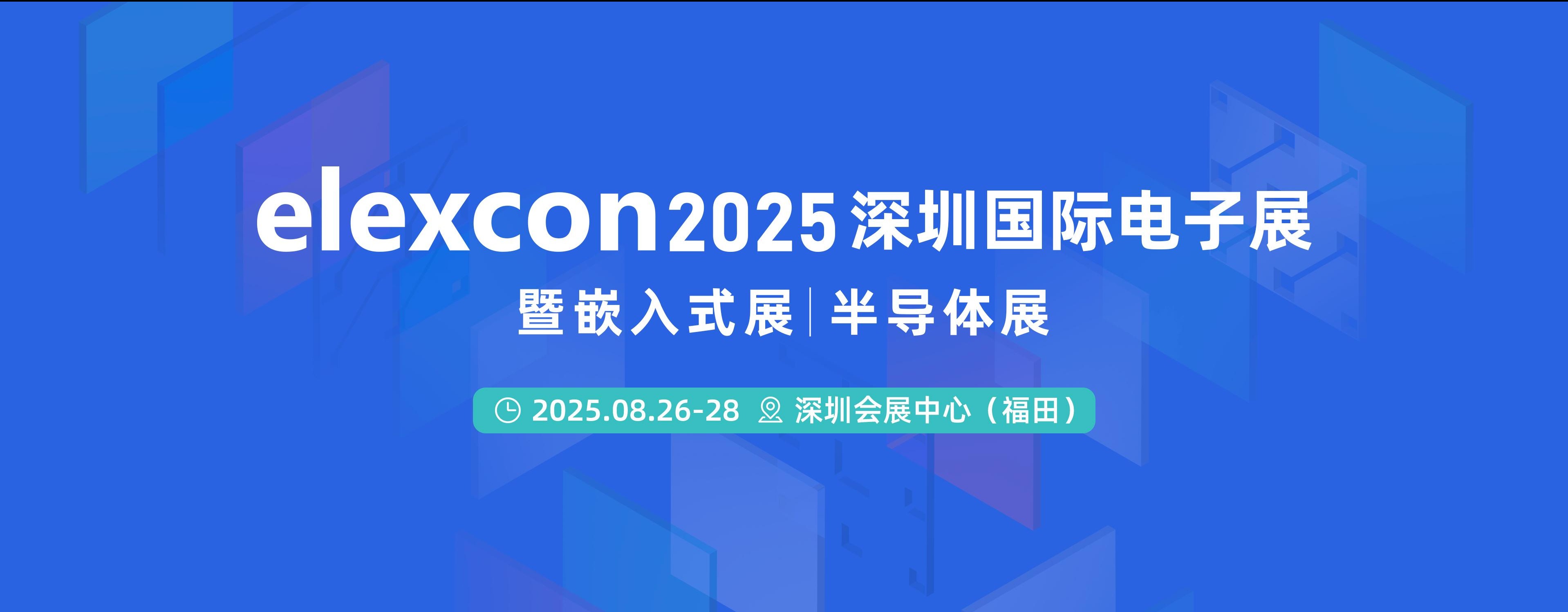 elexcon 2025 第22届深圳国际电子展暨嵌入式展将于8月26-28日在深圳会展中心举办！